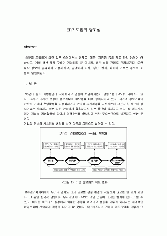 ERP 도입의 당위성