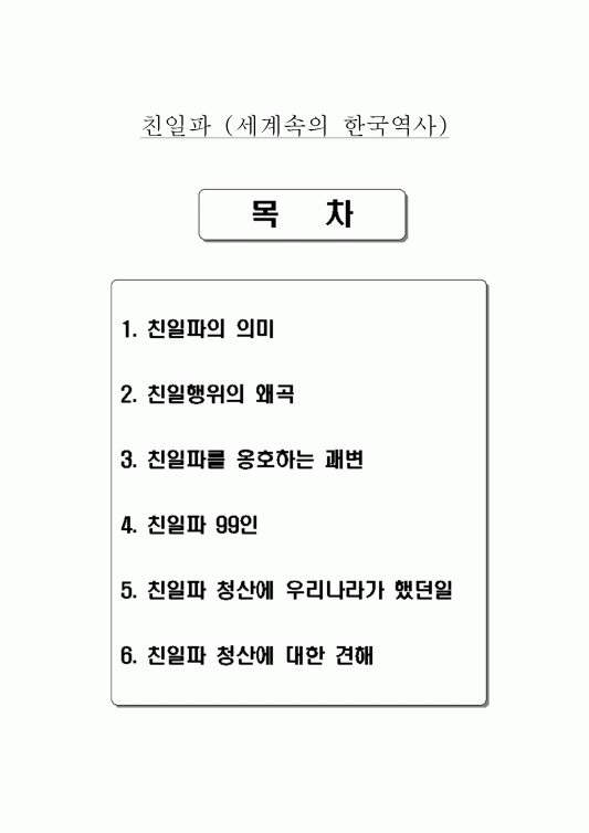 친일파에 관하여 (세계속의 한국역사)