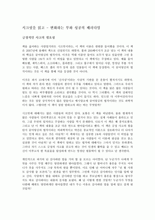 시크릿을 읽고 - 변화하는 부와 성공의 패러다임