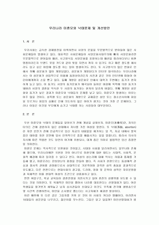 [여성학]우리나라 미혼모와 낙태문제 및 개선방안
