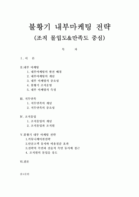 불황기 내부마케팅 전략(조직 몰입도&만족도 중심)