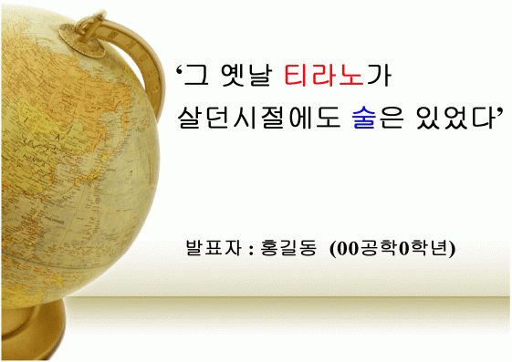 술의 어원과 기원