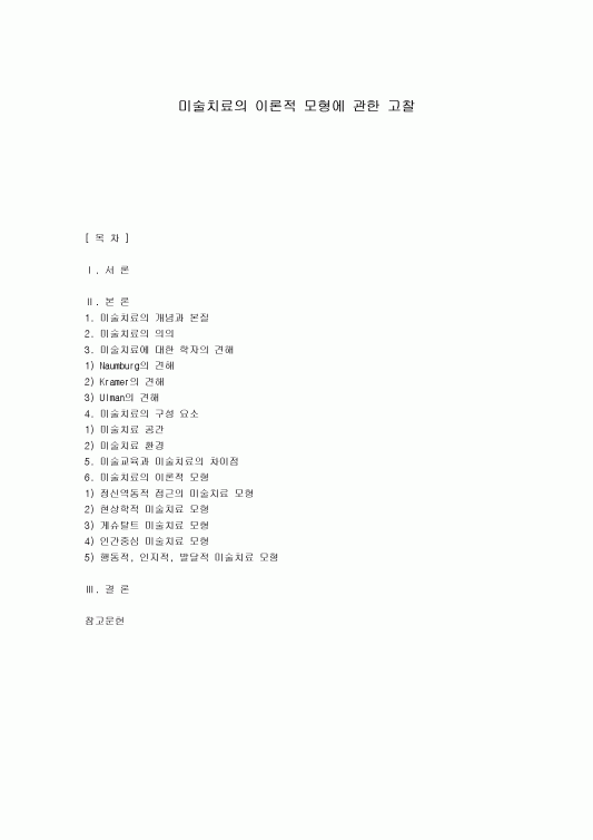 미술치료의 이론적 모형에 관한 고찰