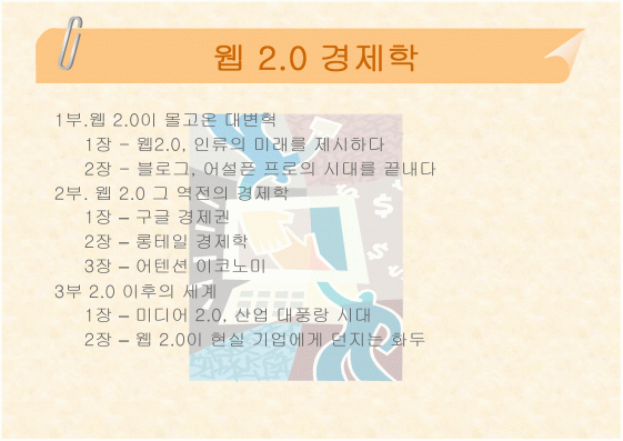 웹 2.0 경제학을 읽고