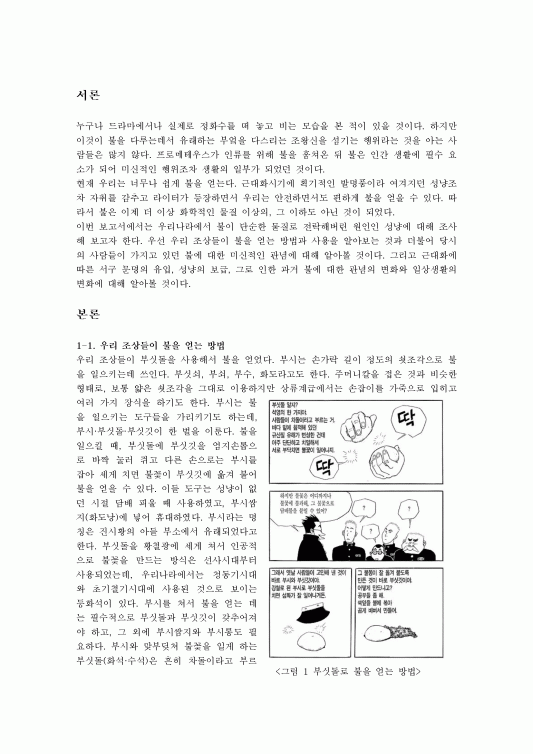 [동서양과학기술] 성냥의 유입과 불에 관한 관념의 변화