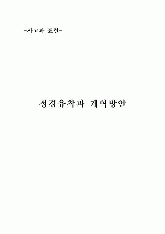 [정치학원론] 『정경유착과 개혁방안』에 대하여