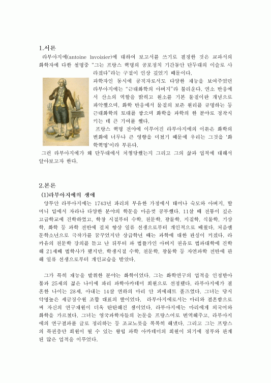 [인물학] 『 라부아지에』에 대하여