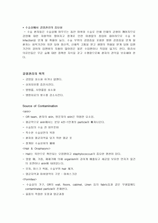 수술장에서의 감염관리