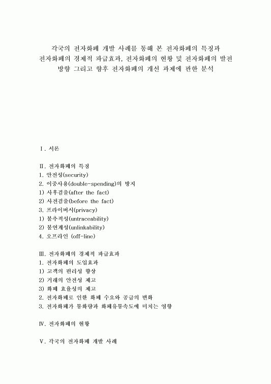 [전자화폐][각국 전자화폐 개발 사례]각국의 전자화폐 개발 사례를 통해 본 전자화폐의 특징과 전자화폐의 경제적 파급효과, 전자화폐의 현황 및 전자화폐의 발전 방향 그리고 향후 전자화폐의 개선 과제 분석