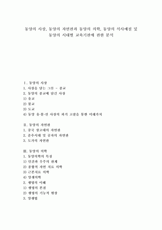[동양][동양 사상][동양 문화][동양의 사상][동양의 자연관][동양의 의학][동양의 식사예절][동양의 시대별 교육기관]동양의 사상, 동양의 자연관과 동양의 의학, 동양의 식사예절 및 동양의 시대별 교육기관 분석