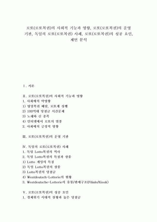 [로또][로또복권][복권]로또(로또복권)의 사회적 기능, 로또(로또복권)의 영향, 로또(로또복권)의 운영기관, 독일의 로또(로또복권) 사례, 로또(로또복권)의 성공요인, 로또(로또복권) 관련 제언(로또, 로또복권)