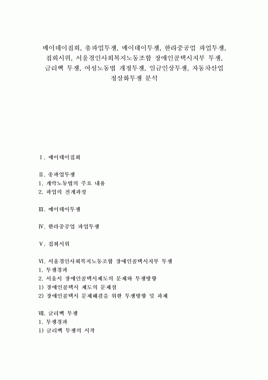 메이데이집회, 총파업투쟁, 메이데이투쟁, 한라중공업 파업투쟁, 집회시위, 서울경인사회복지노동조합 장애인콜택시지부 투쟁, 글리벡 투쟁, 여성노동법 개정투쟁, 임금인상투쟁, 자동차산업 정상화투쟁 분석