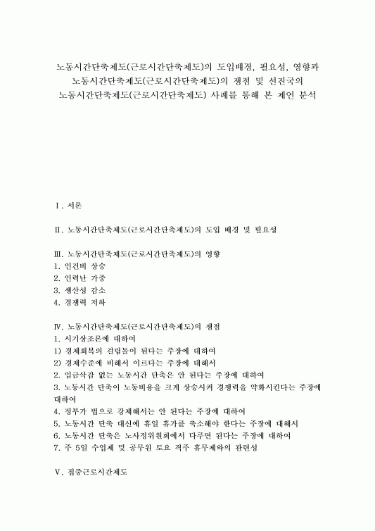 [노동시간단축]노동시간단축제도(근로시간단축제도)의 도입배경, 필요성, 영향과 노동시간단축제도(근로시간단축제도)의 쟁점 및 선진국의 노동시간단축제도(근로시간단축제도) 사례를 통해 본 제언 분석