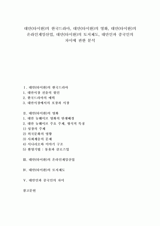 [대만][타이완][한국드라마][영화][온라인게임산업][토지제도][대만인과 중국인의 차이]대만(타이완) 한국드라마, 대만(타이완) 영화, 대만(타이완) 온라인게임산업, 대만(타이완) 토지제도, 대만인과 중국인 차이