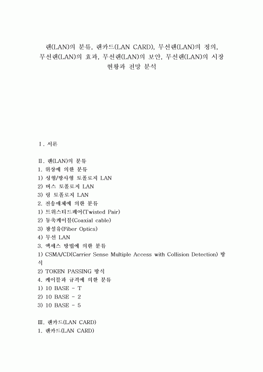 [랜][LAN][무선랜][LAN][무선랜시장][무선LAN시장][랜카드]랜(LAN)의 분류, 랜카드(LAN CARD), 무선랜(LAN)의 정의, 무선랜(LAN)의 효과, 무선랜(LAN)의 보안, 무선랜(LAN)의 시장 현황과 무선랜(LAN)의 전망 분석