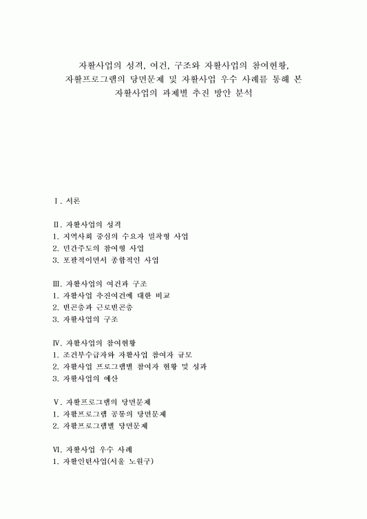 [자활사업][자활프로그램][자활지원센터]자활사업의 성격, 자활사업의 여건, 자활사업의 구조와 자활사업의 참여현황, 자활프로그램의 당면문제 및 자활사업 우수 사례를 통해 본 자활사업의 과제별 추진 방안 분석