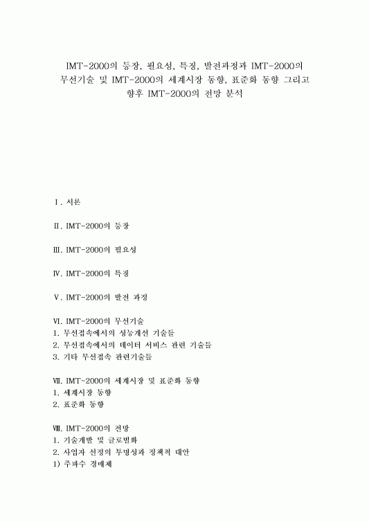 [IMT-2000][무선이동통신]IMT-2000의 등장, IMT-2000의 필요성, IMT-2000의 특징, IMT-2000의 발전과정과 IMT-2000의 무선기술 및 IMT-2000의 세계시장 동향, IMT-2000의 표준화 동향 그리고 향후 IMT-2000의 전망