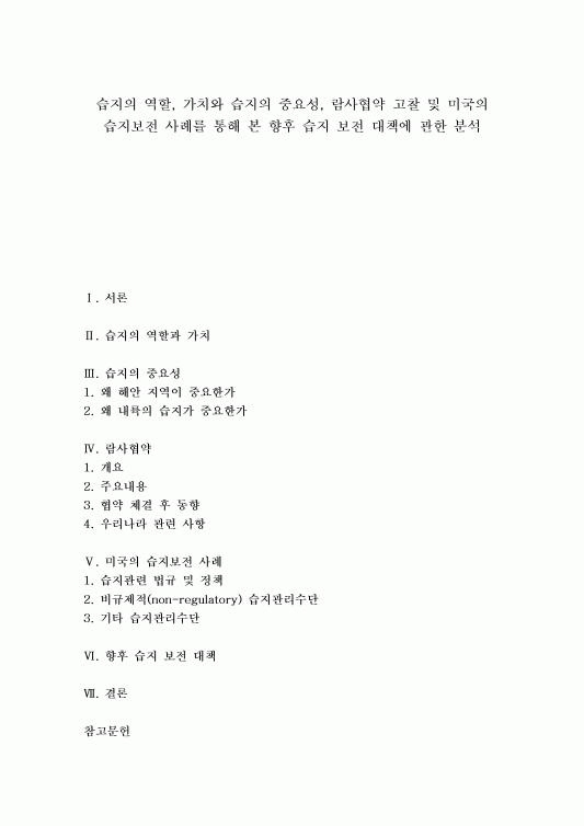 [습지생태계][습지 역할][습지 가치][습지 중요성][람사협약][미국 습지보전 사례][습지 보전 대책]습지의 역할, 습지의 가치, 습지의 중요성, 람사협약 고찰 및 미국의 습지보전 사례를 통해 본 향후 습지 보전대책