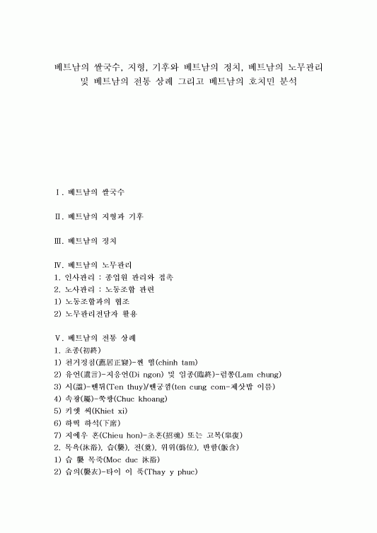 [베트남][베트남 지형][베트남 기후][베트남 정치][노무관리][전통 상례][호치민][쌀국수]베트남의 쌀국수, 베트남의 지형, 베트남의 기후, 베트남의 정치, 베트남의 노무관리, 베트남의 전통 상례, 베트남의 호치민