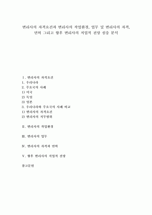 [변리사][변리사 자격요건][변리사 업무][변리사 자격][변리사 면허][변리사 직업적 전망]변리사의 자격요건, 변리사의 작업환경, 변리사의 업무, 변리사의 자격, 변리사의 면허, 향후 변리사의 직업적 전망 분석