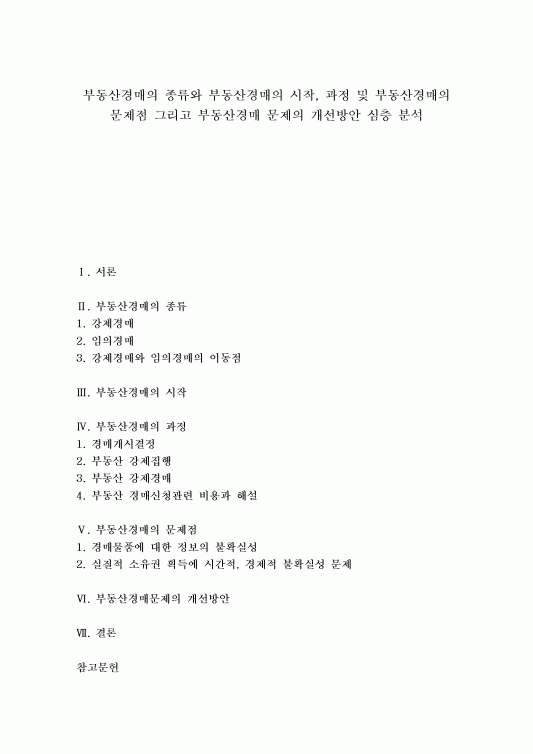 [부동산경매][부동산경매 종류][부동산경매 과정][부동산경매 문제점][부동산경매 개선방안]부동산경매의 종류, 부동산경매의 시작, 부동산경매의 과정, 부동산경매의 문제점, 부동산경매문제의 개선방안 분석