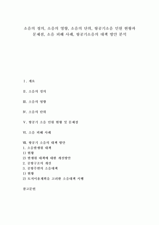 [소음][항공기소음][항공기][소음피해][소음대책][항공기소음 민원][소음 피해 사례]소음의 정의, 소음의 영향, 소음의 단위, 항공기소음 민원 현황과 항공기소음 문제점, 소음 피해 사례, 항공기소음의 대책 방안