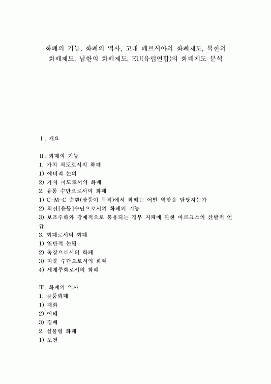 [화폐][고대 페르시아 화폐제도][북한 화폐제도][남한 화폐제도][EU(유럽연합) 화폐제도]화폐의 기능, 화폐의 역사, 고대 페르시아의 화폐제도, 북한의 화폐제도, 남한의 화폐제도, EU(유럽연합)의 화폐제도 분석