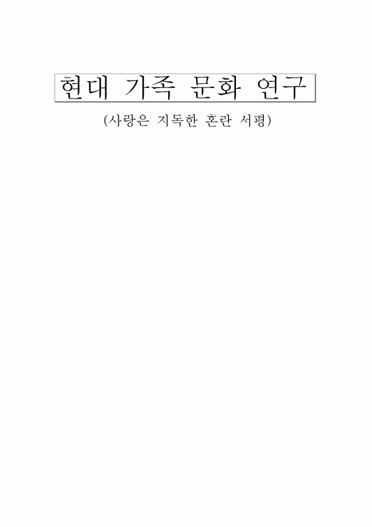 사랑은 지독한 그러나 너무나 정상적인 혼란 서평
