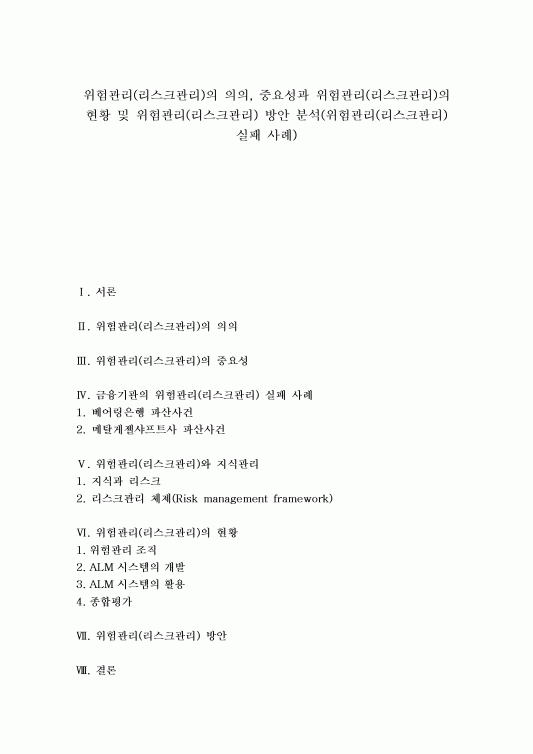 [위험관리][리스크관리][위험관리(리스크관리) 실패 사례]위험관리(리스크관리) 의의, 위험관리(리스크관리) 중요성, 위험관리(리스크관리) 현황, 위험관리(리스크관리) 방안(위험관리(리스크관리) 실패 사례)