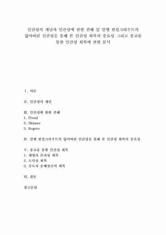 [인간성][인간성 회복][알랭 핀킬크라우트 잃어버린 인간성][종교]인간성의 개념, 인간성에 관한 견해, 알랭 핀킬크라우트의 잃어버린 인간성을 통해 본 인간성 회복의 중요성, 종교를 통한 인간성 회복에 관한 분석