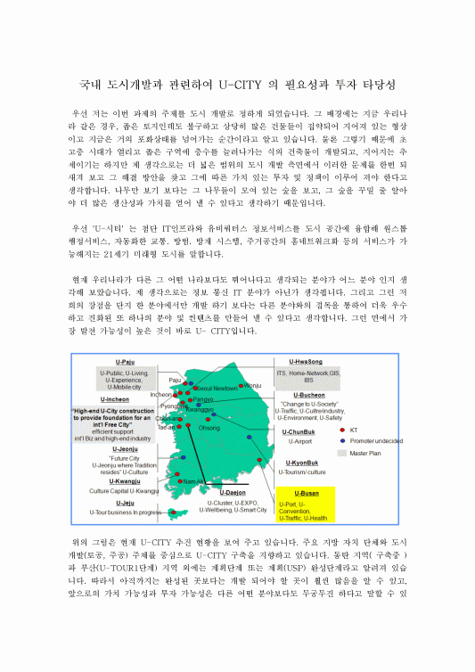 국내 도시개발과 관련하여 U-CITY 의 필요성과 투자 타당성