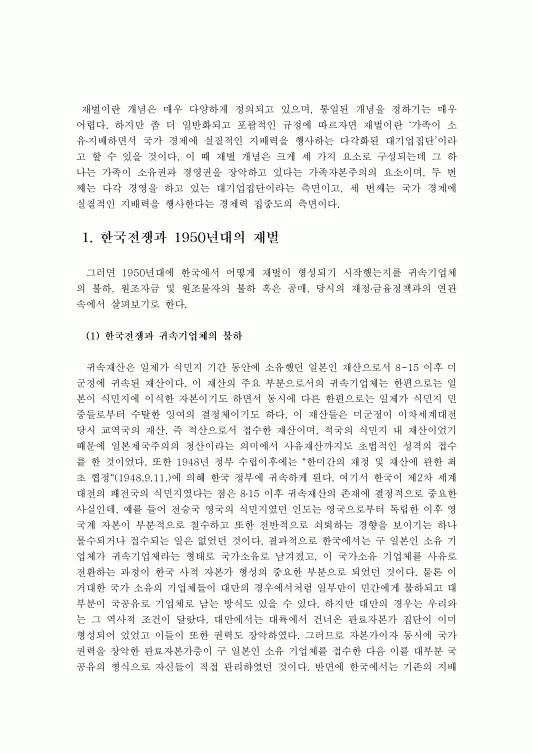 권력과 재벌체제의 형성(정경유착)에 대해서