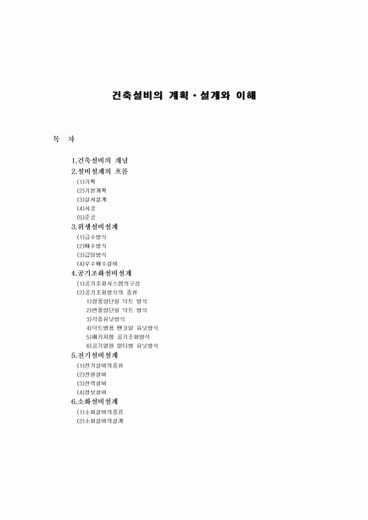 건축설비의 이해