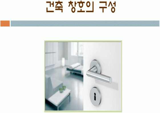 창호의 구성 레포트 자료