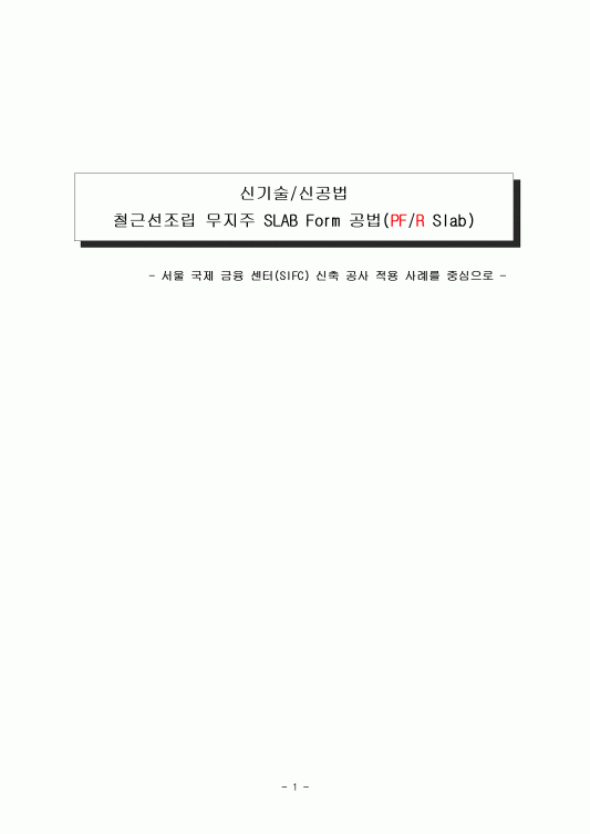 신기술, 신공법 PFR Slab Form 공법