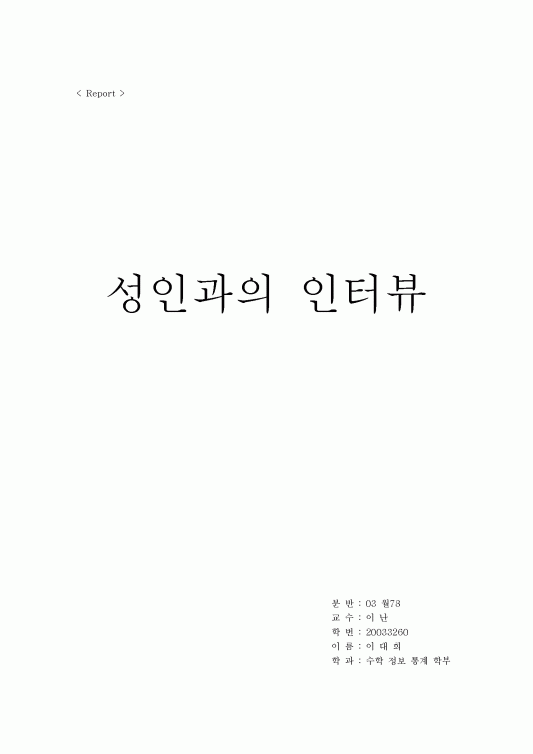 성인과의 인터뷰