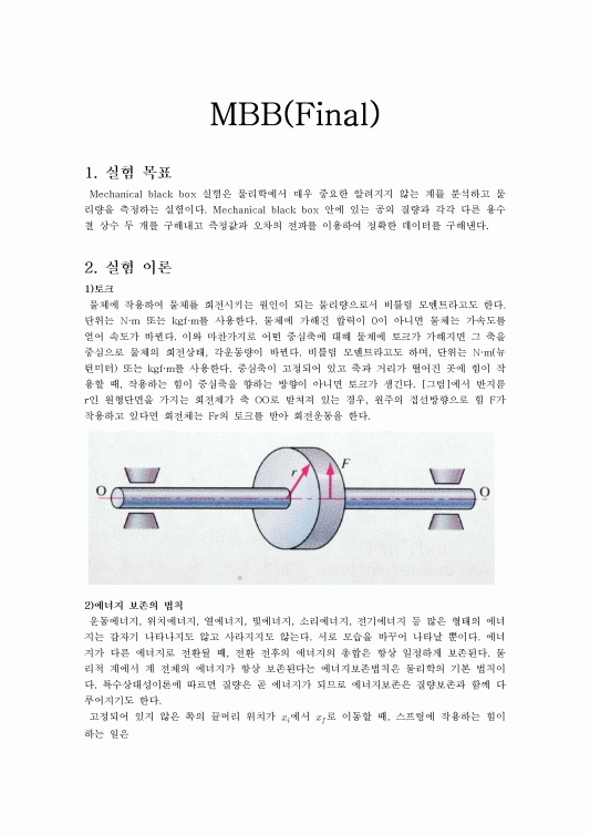 [물리실험] MBB(Mechanical black box) 실험 예비+결과레포트