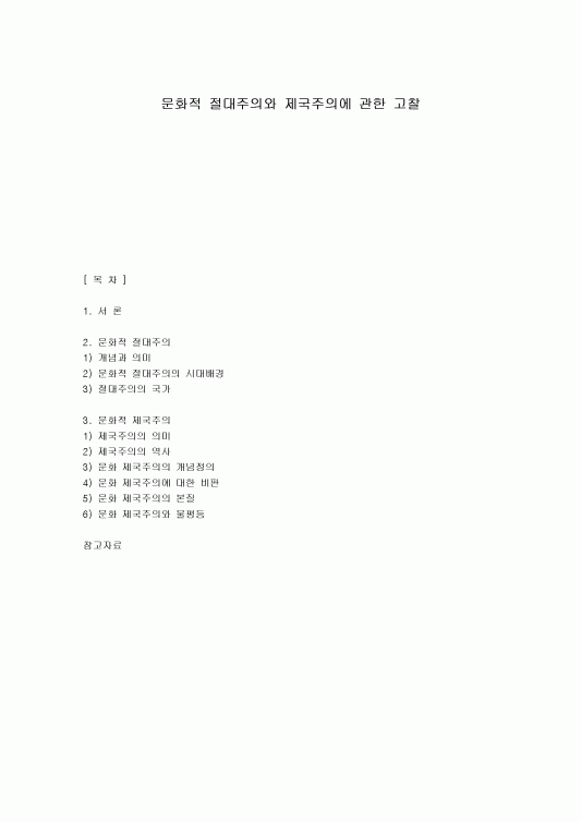문화적 절대주의와 제국주의에 관한 고찰