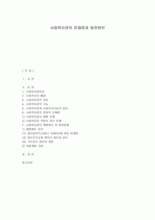 사회복지관의 문제점과 발전방안