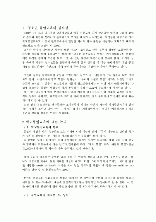 청소년 통일 대비 교육의 실태와 방안