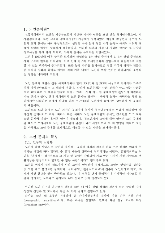 노인문제의 발생배경과 그 해결방안