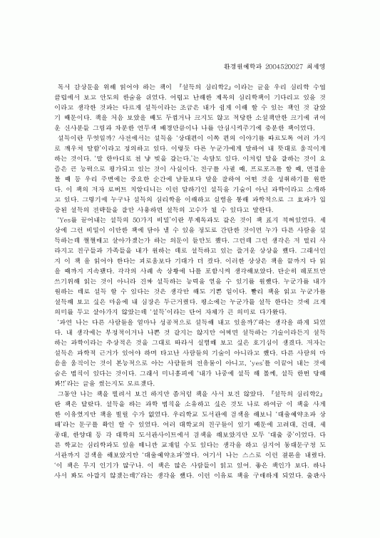 설득의 심리학 - 독서보고서(감상문)