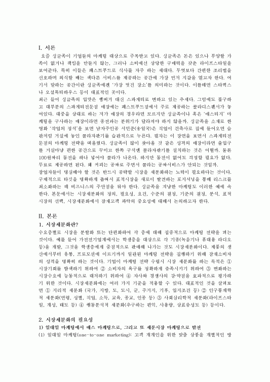 [시장세분화] 시장세분화에 대하여