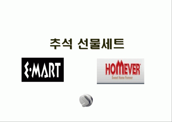 추석선물셋트 이마트 홈에버 비교분석