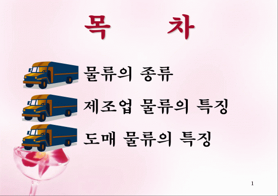 물류의 종류 레포트 자료