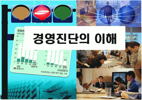 경영진단의 이해