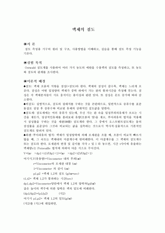액체의 점도 측정 예비,결과 레포트