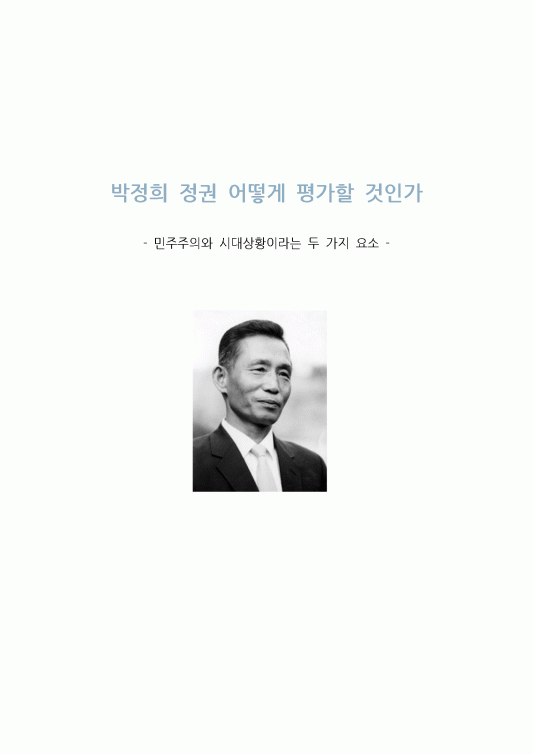 박정희 정권의 평가