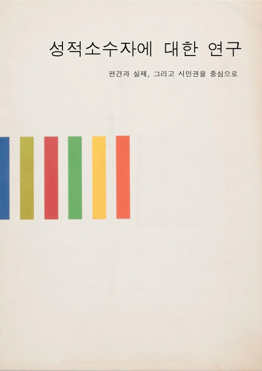 성적소수자에 대하여