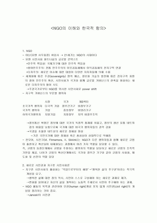NGO단체의 역할과 앞으로의 중요성